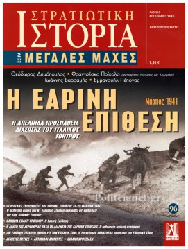 Η Εαρινη Επιθεση // Στρατιωτικη Ιστορια Τευχος 96 - Δημοπουλος Θεοδωρος ...