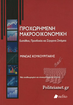 Προχωρημενη Μακροοικονομικη // Ευσταθεια, Προσδοκιες Και Συγχρονα ...