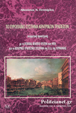 ΤΟ ΕΥΡΩΠΑΙΚΟ ΣΥΣΤΗΜΑ ΚΕΝΤΡΙΚΩΝ ΤΡΑΠΕΖΩΝ // ΣΥΓΚΡΙΤΙΚΗ ΠΡΟΣΕΓΓΙΣΗ ΜΕ ΤΟ ...