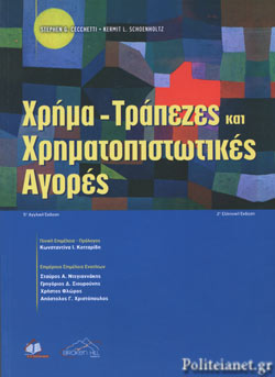 Χρημα - Τραπεζες Και Χρηματοπιστωτικες Αγορες - Cecchetti G. Stephen ...