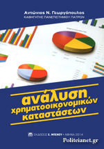 Αναλυση Χρηματοοικονομικων Καταστασεων - Γεωργοπουλος Ν. Αντωνιος ...