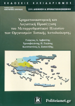 ΧΡΗΜΑΤΟΟΙΚΟΝΟΜΙΚΗ ΚΑΙ ΛΟΓΙΣΤΙΚΗ ΠΡΟΣΕΓΓΙΣΗ ΤΟΥ ΜΕΤΑΡΡΥΘΜΙΣΤΙΚΟΥ ...