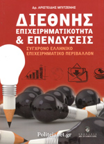 Διεθνης Επιχειρηματικοτητα Και Επενδυσεις // Συγχρονο Ελληνικο ...