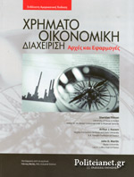 Χρηματοοικονομικη Διαχειριση // Αρχες Και Εφαρμογες - Titman Sheridan ...