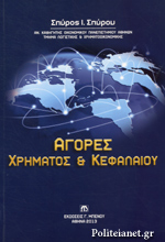 Αγορες Χρηματος Και Κεφαλαιου - Σπυρου Ι. Σπυρος - Βιβλιοπωλείο Πολιτεία