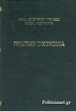 ΠΟΛΙΤΙΚΗ ΟΙΚΟΝΟΜΙΑ (ΣΚΛΗΡΟΔΕΤΗ ΕΚΔΟΣΗ) - Βιβλιοπωλείο Πολιτεία