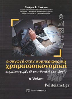 ΕΙΣΑΓΩΓΗ ΣΤΗΝ ΣΥΜΠΕΡΙΦΟΡΙΚΗ ΧΡΗΜΑΤΟΟΙΚΟΝΟΜΙΚΗ // ΚΕΦΑΛΑΙΑΓΟΡΕΣ ΚΑΙ ...