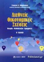 Διεθνεις Οικονομικες Σχεσεις // Θεωρια, Μεθοδολογια, Εφαρμογες ...