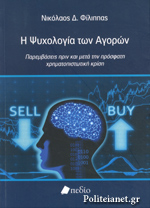 Η Ψυχολογια Των Αγορων // Παρεμβασεις Πριν Και Μετα Την Προσφατη ...
