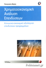 Χρηματοοικονομικη Αναλυση Επενδυσεων // Κοινωνικο-οικονομικη Αξιολογηση ...
