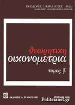 ΘΕΩΡΗΤΙΚΗ ΟΙΚΟΝΟΜΕΤΡΙΑ (ΔΕΥΤΕΡΟΣ ΤΟΜΟΣ) - ΓΚΑΜΑΛΕΤΣΟΣ Γ. ΘΕΟΔΩΡΟΣ ...