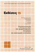 ΠΑΡΑΟΙΚΟΝΟΜΙΑ ΚΑΙ ΦΟΡΟΔΙΑΦΥΓΗ: ΜΕΤΡΗΣΕΙΣ ΚΑΙ ΟΙΚΟΝΟΜΙΚΕΣ ΕΠΙΠΤΩΣΕΙΣ ...