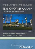 Τεχνολογικη Αλλαγη Και Οικονομικη Αναπτυξη (τεταρτος Τομος) // Η ...