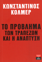 Το Προβλημα Των Τραπεζων Και Η Αναπτυξη - Κολμερ Κωνσταντινος ...