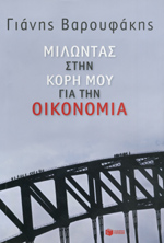 Μιλωντας Στην Κορη Μου Για Την Οικονομια - Varoufakis Yanis ...
