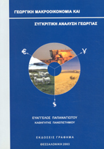 Γεωργικη Μακροοικονομια Και Συγκριτικη Αναλυση Γεωργιας - Παπαναγιωτου ...