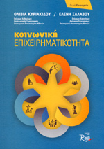 Κοινωνικη Επιχειρηματικοτητα - Κυριακιδου Ολιβια - Βιβλιοπωλείο Πολιτεία