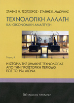 Τεχνολογικη Αλλαγη Και Οικονομικη Αναπτυξη (δευτερος Τομος) // Η ...