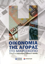 Οικονομια Της Αγορας Στο Μικροσκοπιο - Συλλογικο - Βιβλιοπωλείο Πολιτεία