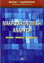 ΜΑΚΡΟΟΙΚΟΝΟΜΙΚΗ ΑΝΑΛΥΣΗ // ΘΕΩΡΙΑ - ΑΣΚΗΣΕΙΣ - ΕΦΑΡΜΟΓΕΣ - ΣΙΔΗΡΟΠΟΥΛΟΣ ...