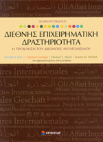 Διεθνης Επιχειρηματικη Δραστηριοτητα // Η Προκληση Του Διεθνους ...
