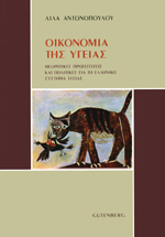 Οικονομια Της Υγειας // Θεωρητικες Προσεγγισεις Και Πολιτικες Για Το ...