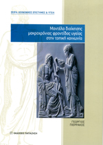 ΜΟΝΤΕΛΑ ΔΙΟΙΚΗΣΗΣ ΜΑΚΡΟΧΡΟΝΙΑΣ ΦΡΟΝΤΙΔΑΣ ΥΓΕΙΑΣ ΣΤΗΝ ΤΟΠΙΚΗ ΚΟΙΝΩΝΙΑ ...