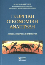ΓΕΩΡΓΙΚΗ ΟΙΚΟΝΟΜΙΚΗ ΑΝΑΠΤΥΞΗ // ΑΡΧΕΣ - ΘΕΩΡΙΕΣ - ΕΦΑΡΜΟΓΕΣ - ΖΙΩΓΑΝΑΣ ...