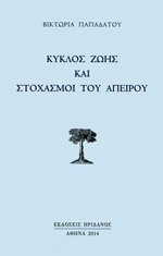 Κυκλος Ζωης Και Στοχασμοι Του Απειρου - Παπαδατου Βικτωρια ...
