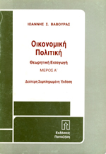 ΟΙΚΟΝΟΜΙΚΗ ΠΟΛΙΤΙΚΗ (ΠΡΩΤΟΣ ΤΟΜΟΣ) // ΘΕΩΡΗΤΙΚΗ ΕΙΣΑΓΩΓΗ - ΒΑΒΟΥΡΑΣ Σ ...