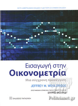 Εισαγωγη Στην Οικονομετρια // Μια Συγχρονη Προσεγγιση (6η Αμερικανικη ...