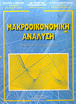 Μακροοικονομικη Αναλυση // Θεωρια - Εφαρμογες - Κιοχος Πετρος ...
