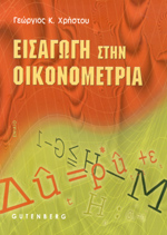 ΕΙΣΑΓΩΓΗ ΣΤΗΝ ΟΙΚΟΝΟΜΕΤΡΙΑ (ΕΠΙΤΟΜΟ) - ΧΡΗΣΤΟΥ Κ. ΓΕΩΡΓΙΟΣ ...