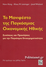 Το Μανιφεστο Της Παγκοσμιας Οικονομικης Ηθικης // Συνεπειες Και ...