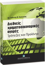 Διεθνεις Χρηματοοικονομικες Αγορες // Τραπεζες Και Προιοντα - Κοσκοσας ...