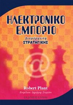 Ηλεκτρονικο Εμποριο // Διαμορφωση Στρατηγικης - Plant Robert ...