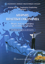 Διεθνης Πολιτικη Οικονομια (επαυξημενη Εκδοση) // Θεωρια, Δομη Και ...