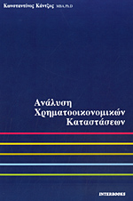 Αναλυση Χρηματοοικονομικων Καταστασεων - Καντζος Κωνσταντινος ...