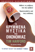 Τα Κρυμμενα Μυστικα Της Οικονομιας - Harford Tim - Βιβλιοπωλείο Πολιτεία