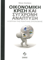 Οικονομικη Κριση Και Συγχρονη Αναπτυξη // Η Οπτικη Της Πολιτικης ...