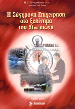 Η Συγχρονη Επιχειρηση Στο Ξεκινημα Του 21ου Αιωνα - Κυριαζοπουλος Γ ...