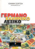 Γερμανο-ελληνικο Λεξικο Οικονομικων Ορων (σκληροδετη Εκδοση ...