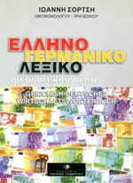 Ελληνο-γερμανικο Λεξικο Οικονομικων Ορων (χαρτοδετη Εκδοση ...