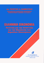 Ελληνικη Οικονομια // Πολιτικη Για Την Αναπτυξη Και Την Εξυγιανση Των ...