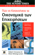Πως Να Κατανοησετε Τα Οικονομικα Των Επιχειρησεων - Cinnamon Robert ...