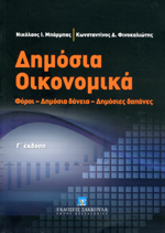 Δημοσια Οικονομικα // Φοροι - Δημοσια Δανεια - Δημοσιες Δαπανες ...