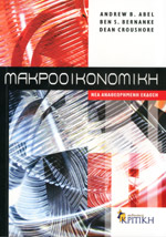 Μακροοικονομικη (επιτομο) - Abel B. Andrew - Βιβλιοπωλείο Πολιτεία