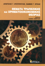 ΘΕΜΑΤΑ ΤΡΑΠΕΖΙΚΗΣ ΚΑΙ ΧΡΗΜΑΤΟΟΙΚΟΝΟΜΙΚΗΣ ΘΕΩΡΙΑΣ - ΧΡΙΣΤΟΠΟΥΛΟΣ Γ ...
