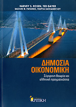 Δημοσια Οικονομικη (επιτομο) // Συγχρονη Θεωρια Και Ελληνικη ...