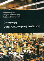 Εισαγωγη Στην Οικονομικη Αναλυση - Μηλιος Γιαννης - Βιβλιοπωλείο Πολιτεία